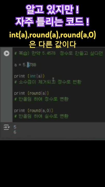 알고 있지만 자주 틀리는 파이썬 코딩 강의 Int A Round A Round A0은 서로 다른 값이다 파이썬 코딩 빅데이터분석기사실기 Youtube