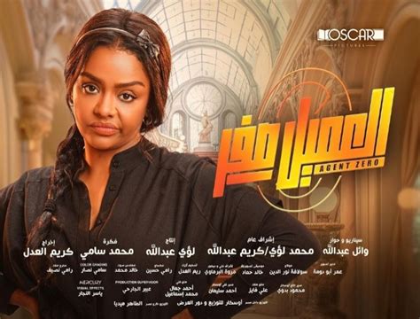 بعد تأجيل عامين طرح البوسترات الرسمية لأبطال فيلم العميل صفر بطولة