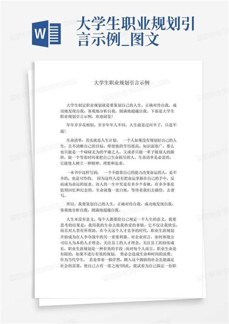 大学生职业规划引言示例图文word模板下载编号laaeonbv熊猫办公