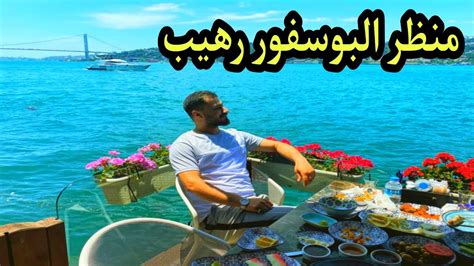 افضل فطور تركي في اسطنبول على البحر المنظر البوسفور خيالي Youtube