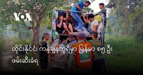 ထိုင်းနိုင်ငံ၊ ကန်ချနဘူရီမှာ မြန်မာ ၈၅ ဦး ဖမ်းဆီးခံရ