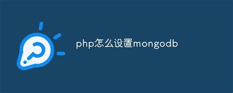 php怎么设置mongodb 叮当号