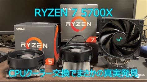 Amd 5700x Cpuクーラー交換でまさかの真実発見 Youtube