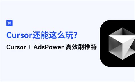 cursor还能这么玩？教你用cursor 指纹浏览器高效刷推特 哔哩哔哩