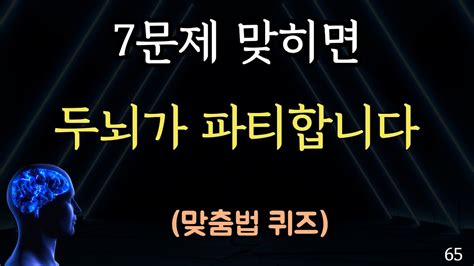 맞춤법 퀴즈 60세이상 매일 하면 99세까지 뇌 나이 30대 65 숨은단어찾기치매예방체조 뇌운동치매예방퀴즈치매테스트치매검사단어퀴즈치매예방활동낱말퀴즈