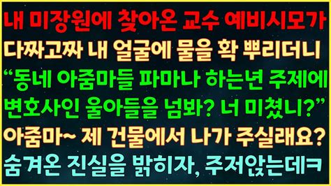 실화사연 내 미장원에 찾아온 교수 예비시모가 물 뿌리더니 아줌마들 파마나 하는게 주제에 변호사인 울아들을 넘봐아줌마 제 건물에서 가세요ㅋ 숨겨온 진실을 밝히자