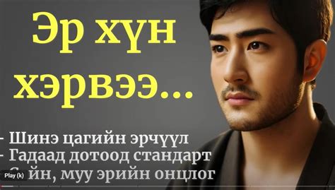 Сайн Эр хүн гэж ямар хүнийг хэлэх вэ