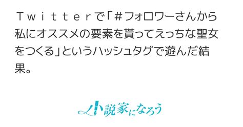 フォロワーさんから私にオススメの要素を貰ってえっちな聖女をつくる