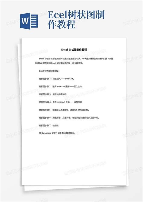 excel树状图制作教程Word模板下载 编号qbzwmjxr 熊猫办公