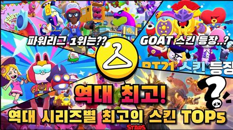 진짜 GOAT 스킨들만 모였다 ㅋㅋ 역대 최고 역대 시리즈별 최고의 스킨 TOP5 2편 브롤스타즈 YouTube