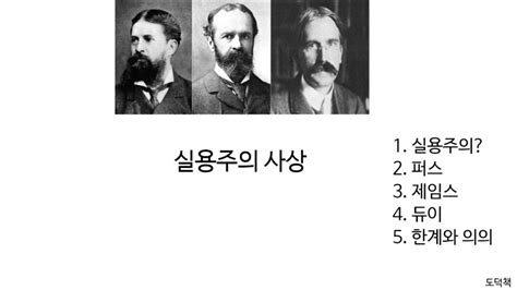 윤리와 사상 실용주의 사상 퍼스 제임스 듀이 Youtube