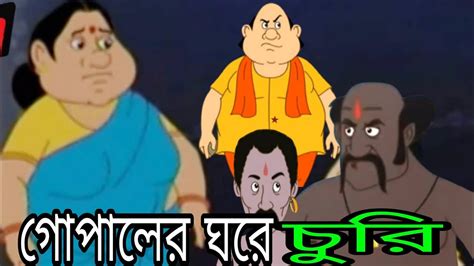 গোপালের ঘরের কর্তা একটা চোর গোপাল ভাঁড়ের গল্প মজার গল্প Banglagolpo957 Youtube