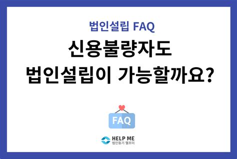 신용불량자인데 세금체무가 있는 상태에서 법인 설립이 가능할까요 헬프미 블로그 변호사가 작성하는 법률 콘텐츠