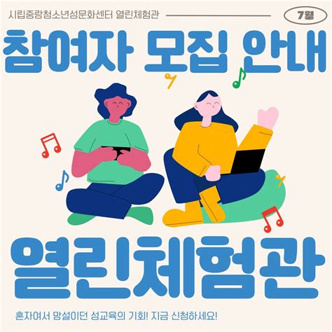 시립성북청소년성문화센터 🎵 7월 열린체험관 참여자 모집 안내 열린체험관이란 기존의 체험관 성교육을