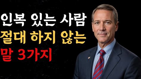 인복 있는 사람이 절대 말 하지 않는 3가지 삶의 지혜 인간 관계 인생 명언 철학 오디오북 Youtube