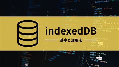 Indexeddbとは？ブラウザ内で使えるデータベースの基本と活用法