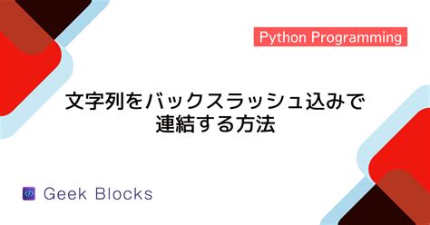Python 文字列結合joinで起きるエラーの対処方法 Geekblocks Python 文字列結合joinで起きるエラーの対処方法 Geekblocks