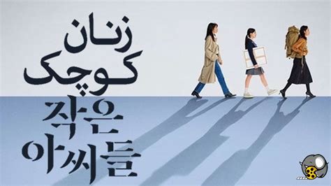 سریال زنان کوچک قسمت 7 دوبله فارسی فیلو