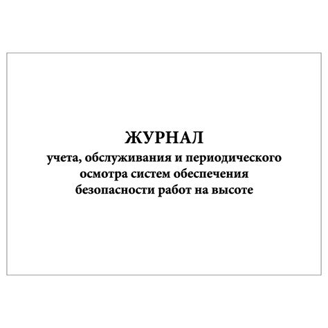 Журнал учета обслуживания и периодического осмотра систем обеспечения ...