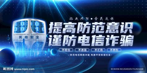 防止电信诈骗宣传设计图展板模板广告设计设计图库昵图网