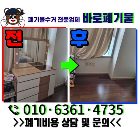 인천 대형 가구 수거 가정 폐기물 처리 비용 버리는 방법 가구 이동 업체 네이버 블로그