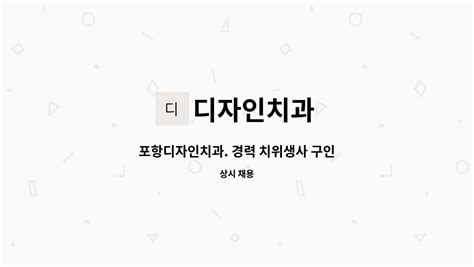 디자인치과 포항디자인치과 경력 치위생사 구인 더팀스
