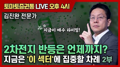 2차전지 반등은 언제까지 지금은 이 섹터에 집중할 차례 2부 토마토 증권통 Live ★김진완 전문가★ Youtube