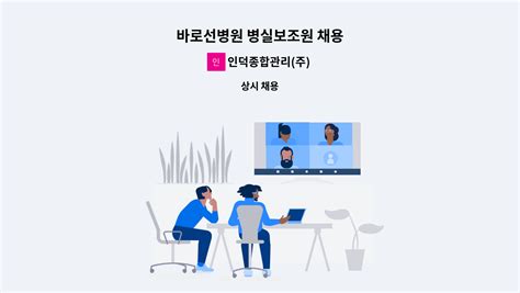인덕종합관리주 바로선병원 병실보조원 채용 더팀스