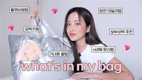 요즘 진짜 잘 들고 다니는 휘뚜루마뚜루 보부상 버전 왓츠 인 마이 백💖 Youtube