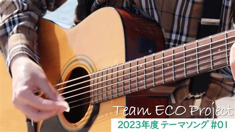 2023年度teamecoテーマソング①【team Eco Project2023🌱】 Youtube