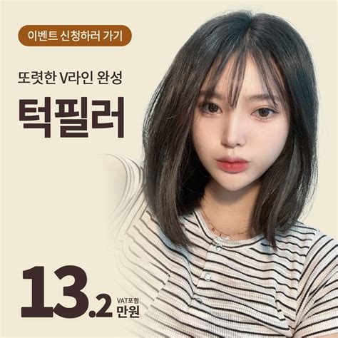 드레스 V라인 턱필러 할인 가격 후기 전후 효과 정보 By 드레스성형외과 여신티켓 국내 1등 피부과 성형외과 플랫폼