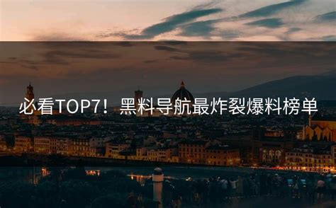 黑料网大事记全景导航｜今日黑料入口、黑料不打烊热帖实时推送，爆料线索秒达不停