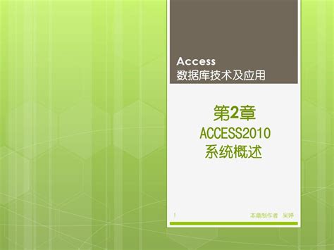 access数据库技术及应用 2010版 第2章 access2010系统概述 word文档在线阅读与下载 无忧文档