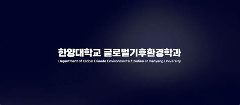 미디어 Media 글로벌기후환경학과 Hygce 한양대학교