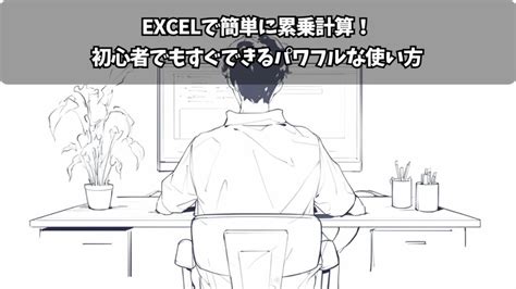 Excelで簡単に累乗計算！初心者でもすぐできるパワフルな使い方 ちょげぶろぐ