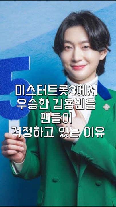 미스터트롯3에서 우승한 김용빈을 팬들이 걱정하고 있는 이유 Youtube