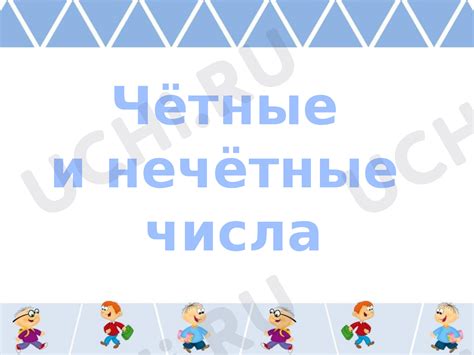 📈 Презентация №4 по теме “Презентация к уроку математики по теме Четные и нечетные числа” для 3