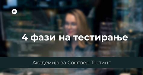 Како почнува и како завршува еден процес на тестирање Creative Hub