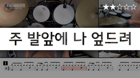 [lv 05] 주 발 앞에 나 엎드려 오직 예수 예수전도단 ★★☆☆☆ Youtube