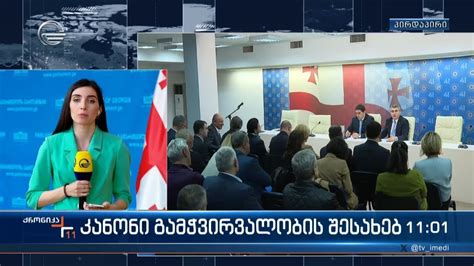 კანონი გამჭვირვალობის შესახებ Youtube