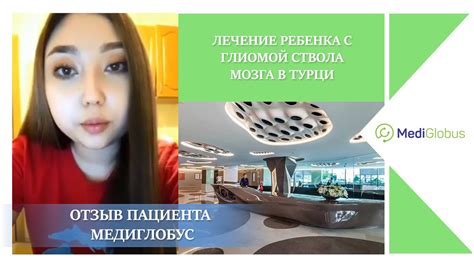 Отзыв о лечении ребенка с глиомой ствола мозга в Турции. Медицинский ...