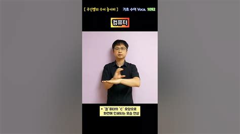 기초 수어 Voca 1092 컴퓨터 수화배우기 주넌쌤의 수어놀이터 Youtube