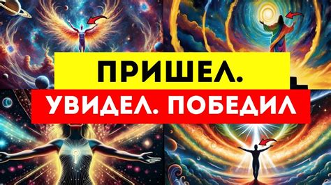 🌟ИЗБРАННЫЙ🌟 ВЫ ПРИШЛИ, ВЫ УВИДЕЛИ, ВЫ ПОБЕДИЛИ. - YouTube