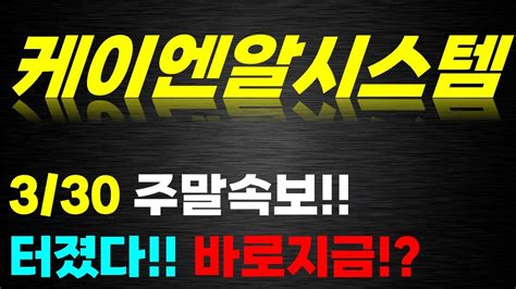 케이엔알시스템 주가전망 330 주말속보 터졌다 바로지금 Youtube