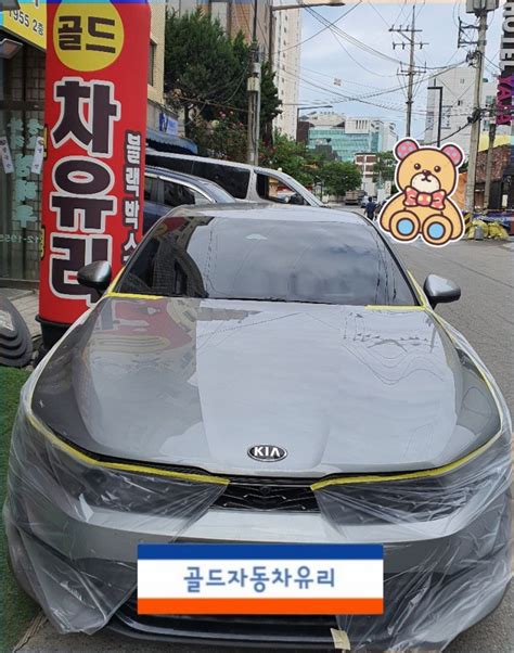 광진구전면유리교체 Kn기아자동차 신형k5 정품 차량유리 교환 및 클리프디자인 로버열차단썬팅 장안동 차량유리 교환 장안동 골드자동차유리 네이버 블로그