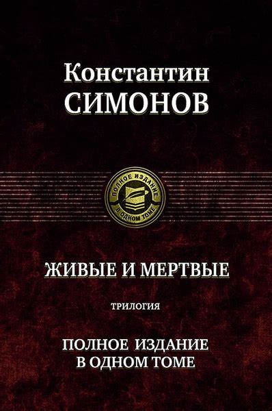 Живые и мертвые: Трилогия. - купить с доставкой по выгодным ценам в ...