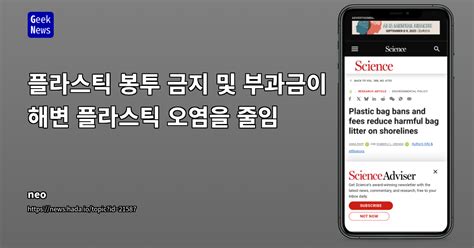 플라스틱 봉투 금지 및 부과금이 해변 플라스틱 오염을 줄임 Geeknews