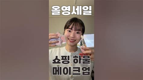 ﾟ올영세일 쇼핑하울 메이크업 2️⃣탄 𖤐･ﾟ올리브영 올영세일 Makeup Youtube