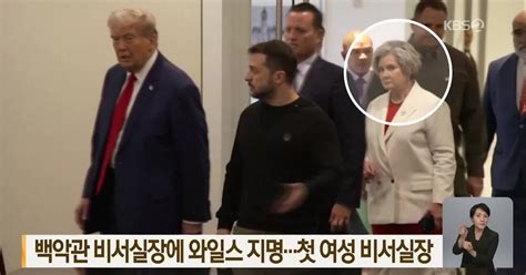 백악관 비서실장에 와일스 지명…첫 여성 비서실장