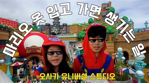 유니버셜 스튜디오에서 한정판 지팡이 받고 모두가 열광하는 이구역의 인싸가 된 마리오부부 Vlog 오사카3 Youtube